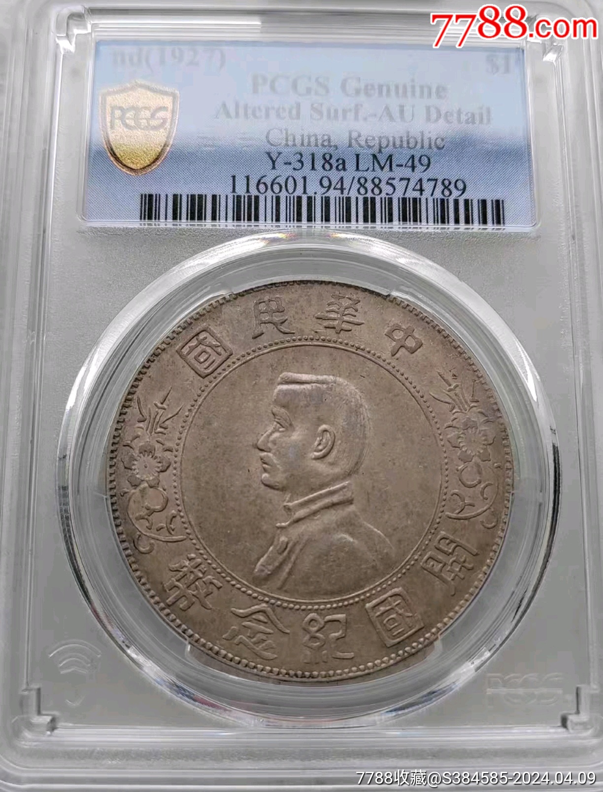 p盒au94背逆孙小头！背逆难得！包浆精美_银元/机制银币_银元平价超市【7788收藏__收藏热线】