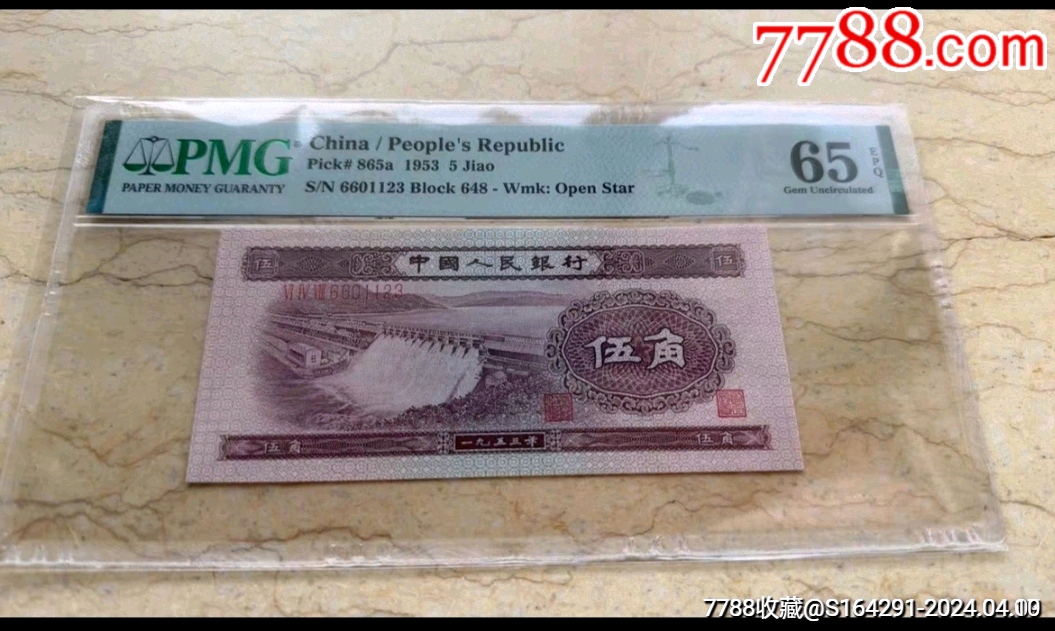 PMG水坝伍角，全程无47，顺子号123_货币人民币_老货专卖店【7788收藏__收藏热线】