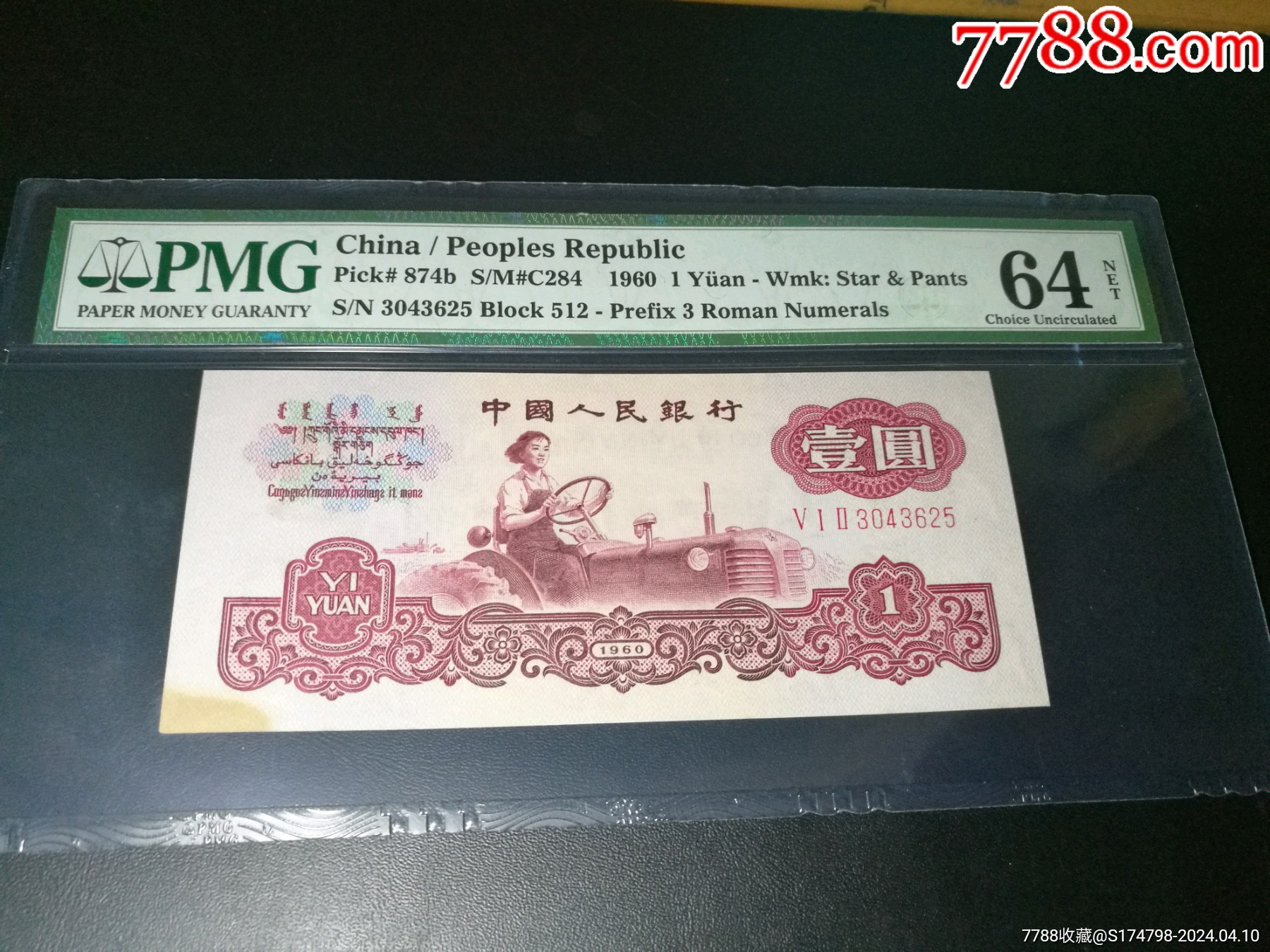 古币水印一元，64分PMG评级，美评-价格:360元-au37396036-人民币 -加价-7788收藏__收藏热线