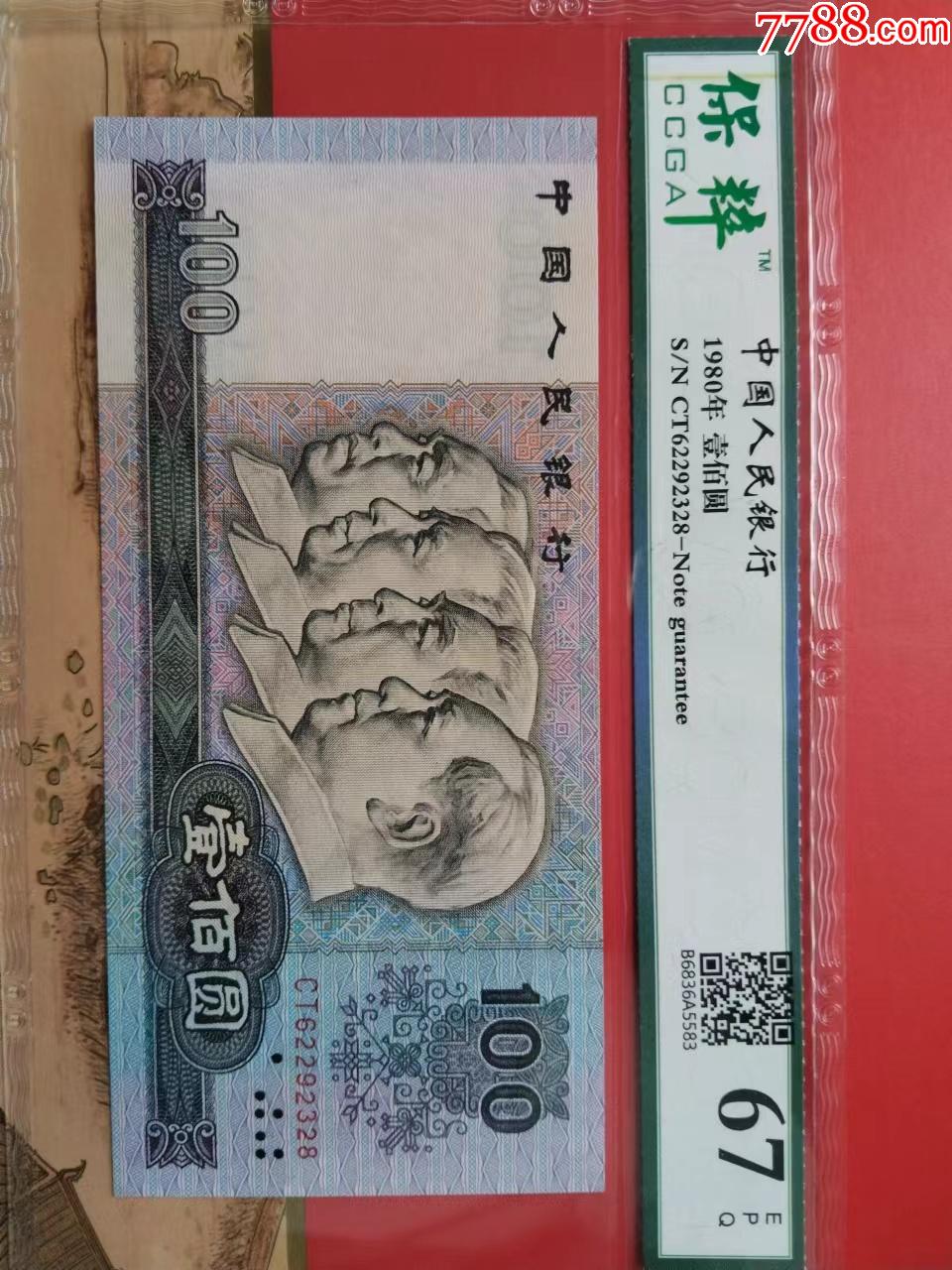 四版币后80100一张_货币人民币_威丰收藏【7788收藏__收藏热线】