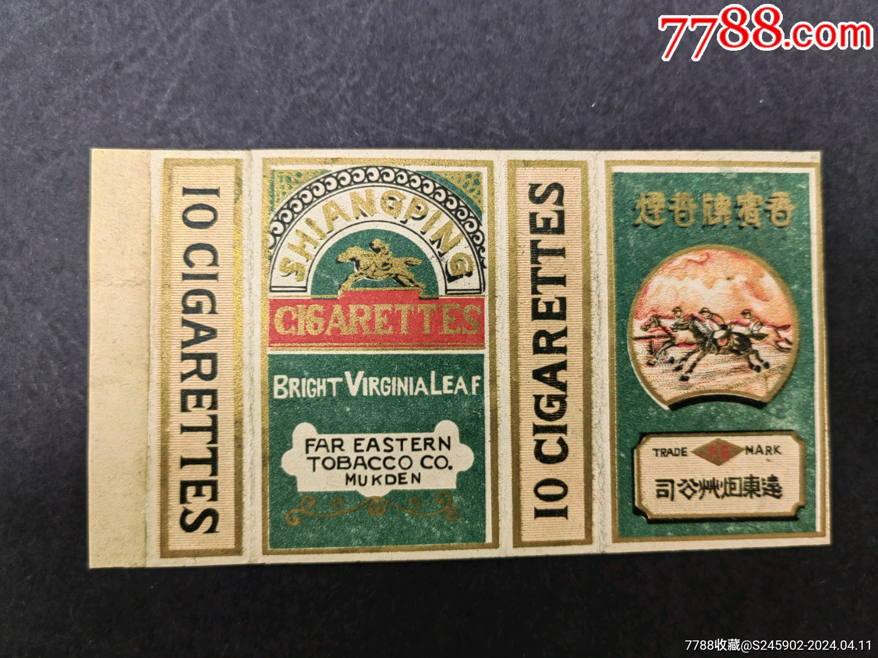 香宾牌1远东烟草公司_烟标_沪上收藏【7788收藏__收藏热线】