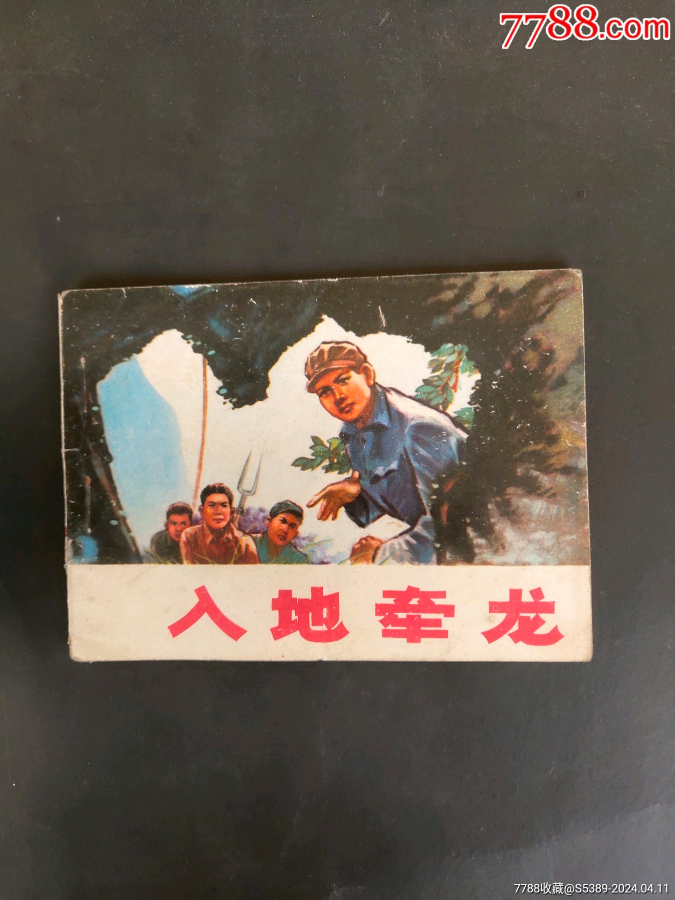 入地牵龙-价格:265元-au37405590-连环画/小人书 -加价-7788收藏__收藏热线