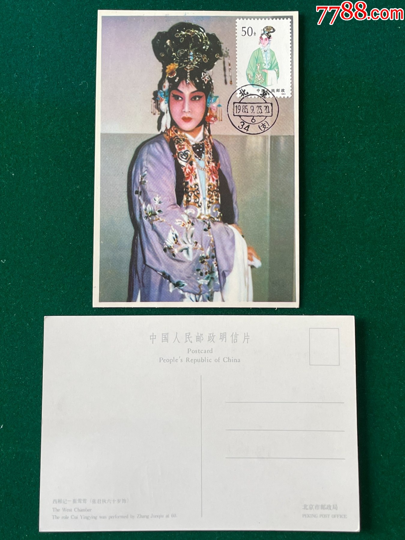 T87-7-崔莺莺极限片_普通明信片_封片特别全【7788收藏__收藏热线】