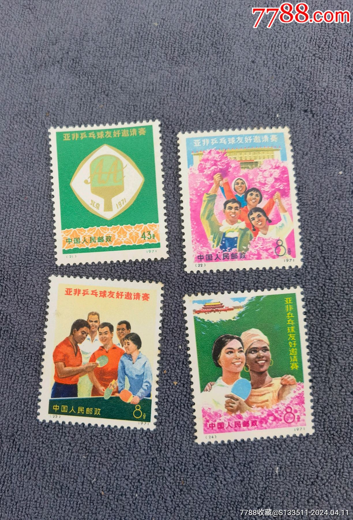 N21-24亚非拉乒乓球邮票一套_“T”字邮票_海藏天地【7788收藏__收藏热线】