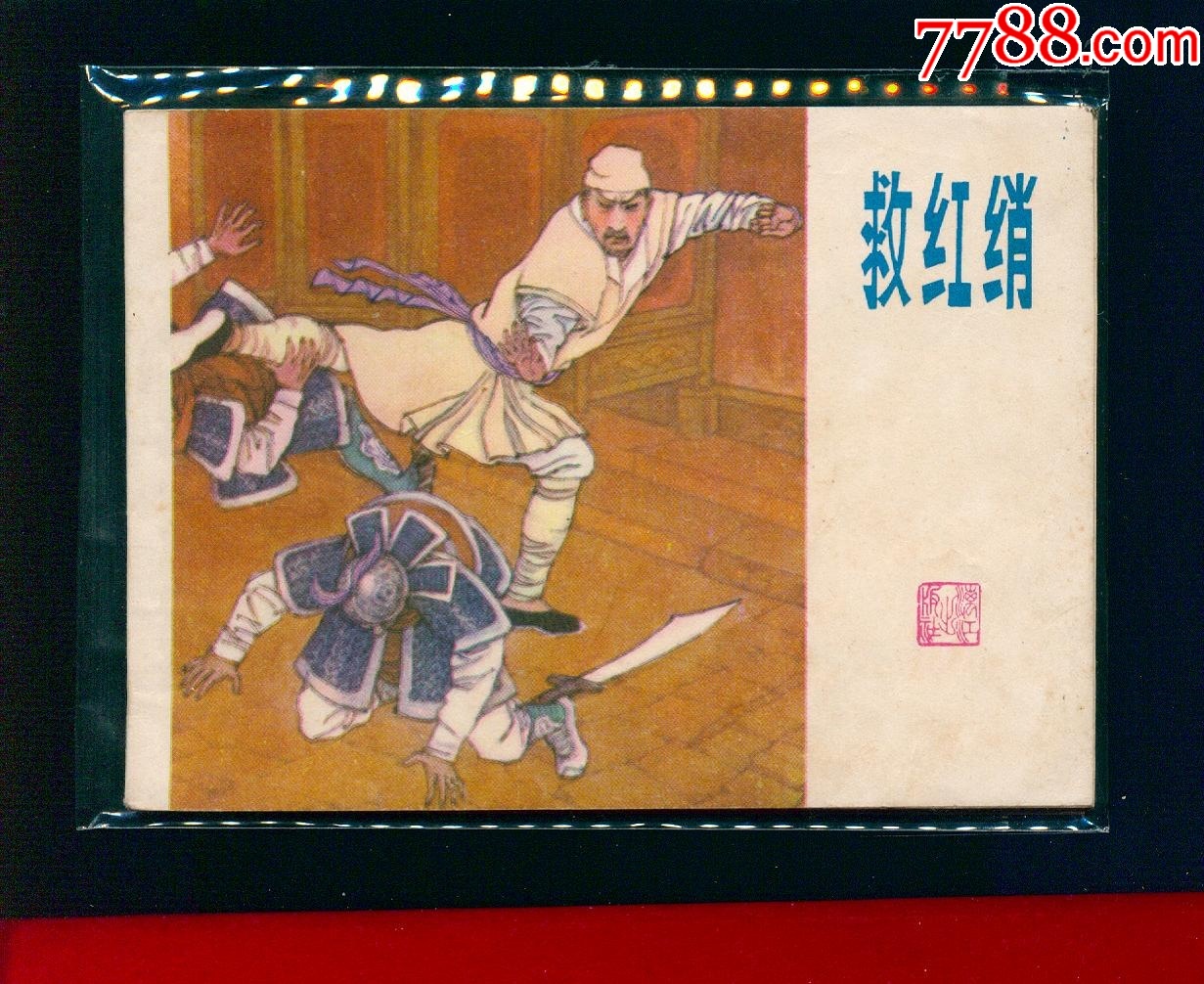 救红绡__【7788收藏__收藏热线】