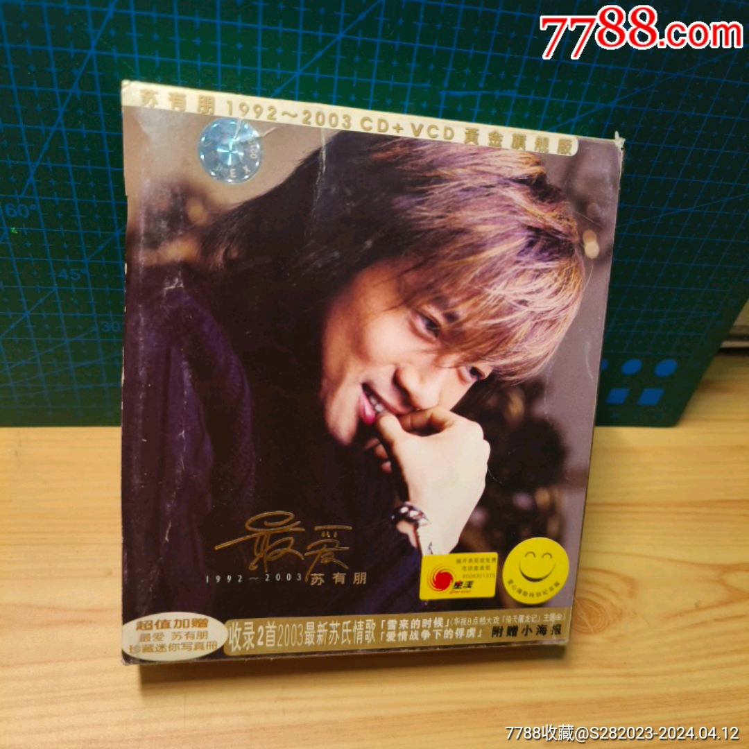 苏有朋《最爱》（1992一2003）（CD十VCD黄金旗舰版）_音乐CD_抱晋斋【7788收藏__收藏热线】