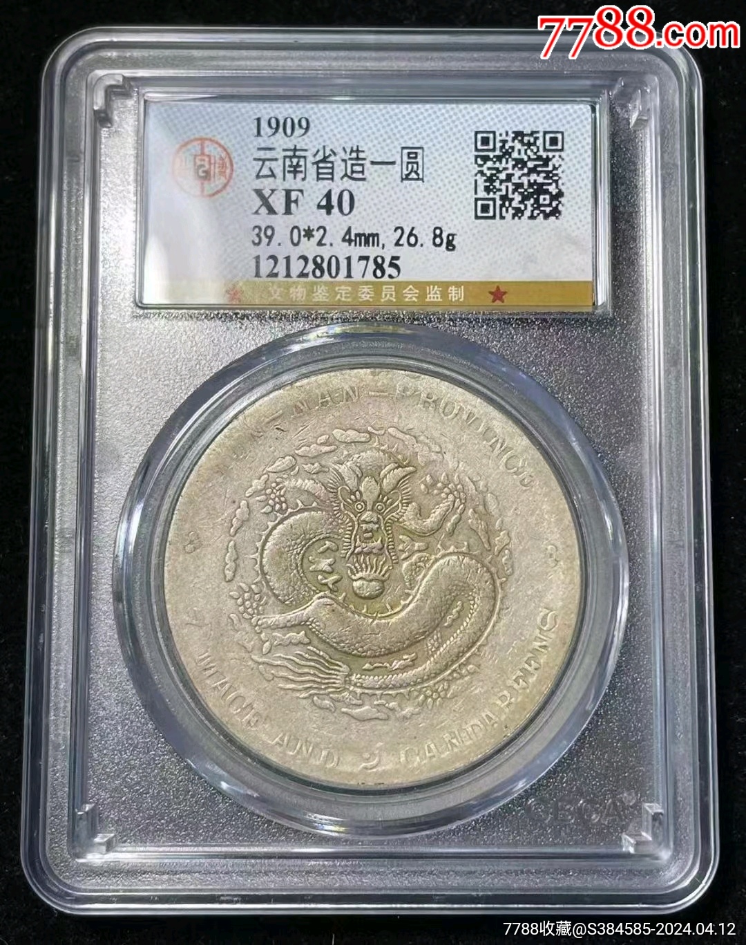 公博xf40云南宣统老龙壹圆！稀少美品_银元/机制银币_银元平价超市【7788收藏__收藏热线】