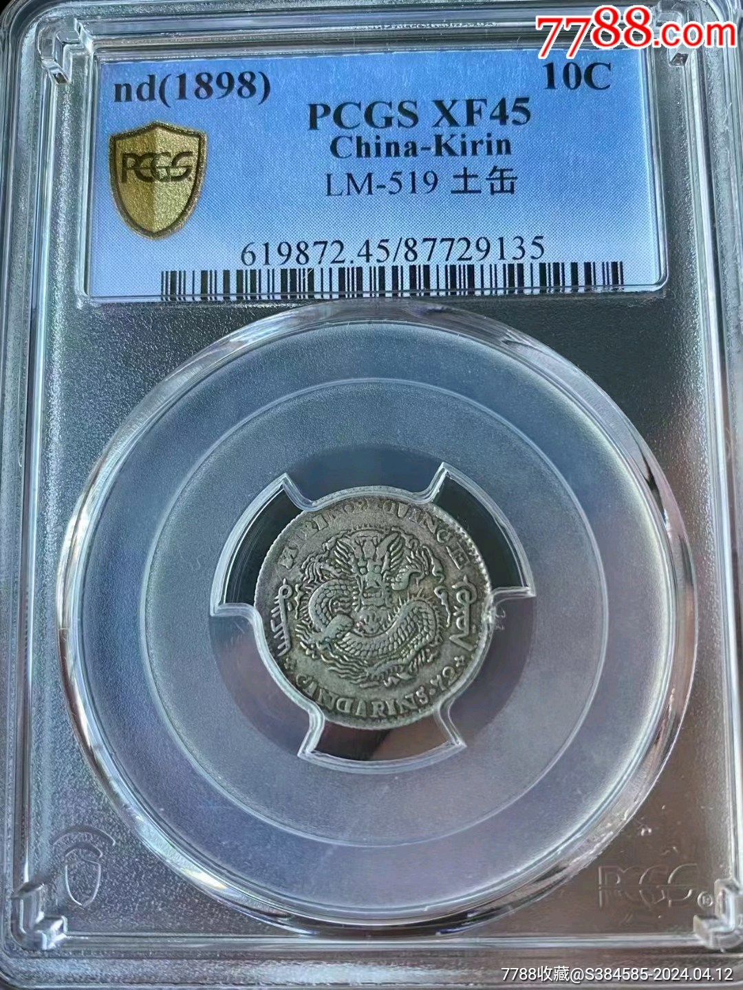 p盒xf45分吉林光绪壹角！稀少超美品！_银元/机制银币_银元平价超市【7788收藏__收藏热线】