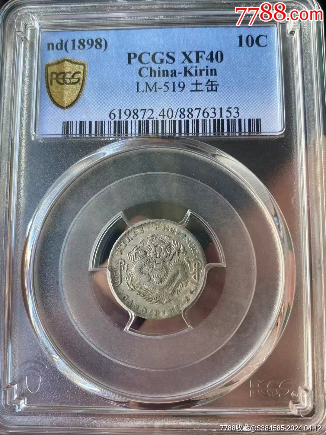 p盒xf40分吉林光绪壹角！超漂亮_银元/机制银币_银元平价超市【7788收藏__收藏热线】