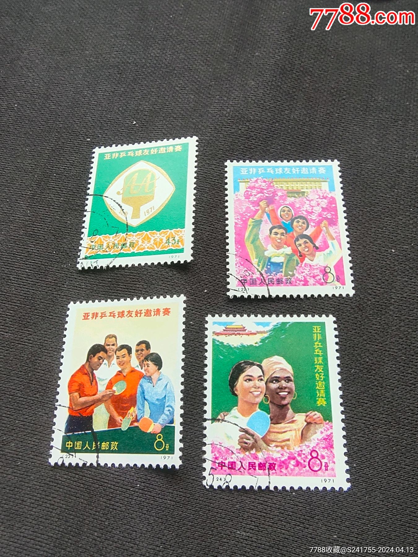 N21－24编号一球盖销顺戳_“T”字邮票_邮票超市【7788收藏__收藏热线】