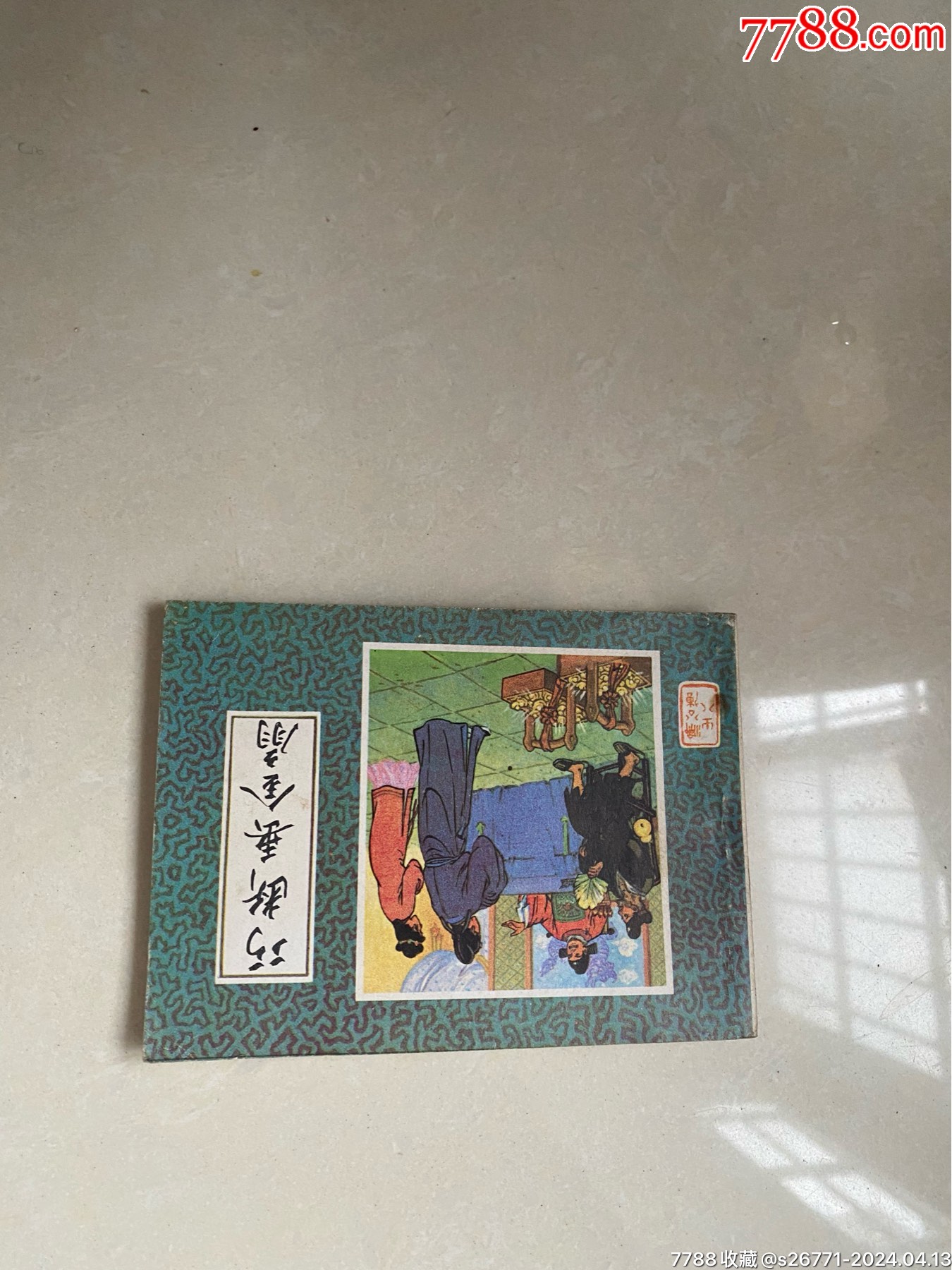 济公传之八-价格:5元-au37425606-连环画/小人书 -加价-7788收藏__收藏热线