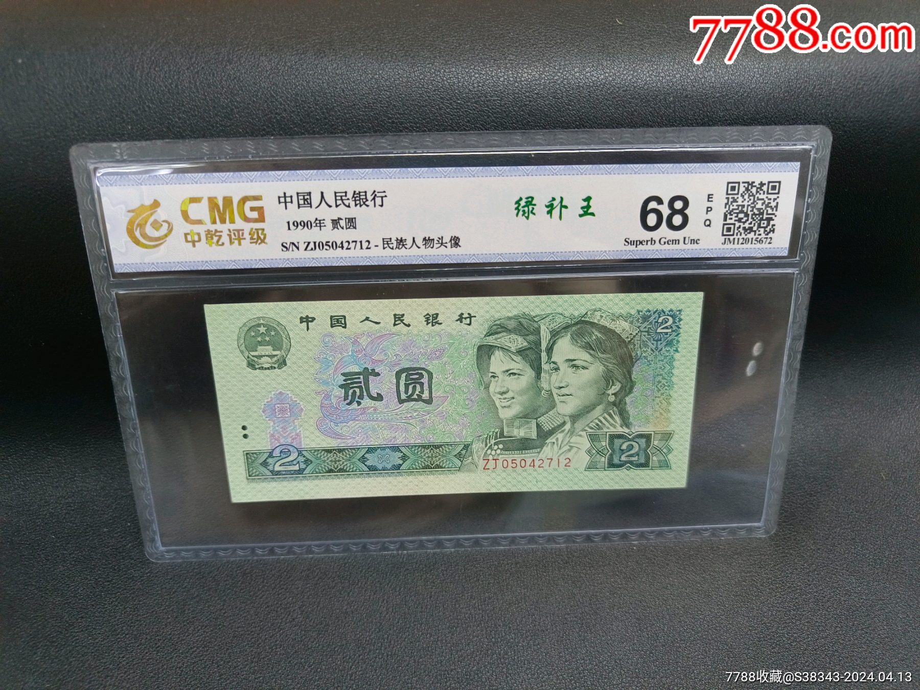 90年2元，ZJ绿幽灵荧光补号，绿补王，ZJ05042712_货币人民币_明哥纸币【7788收藏__收藏热线】
