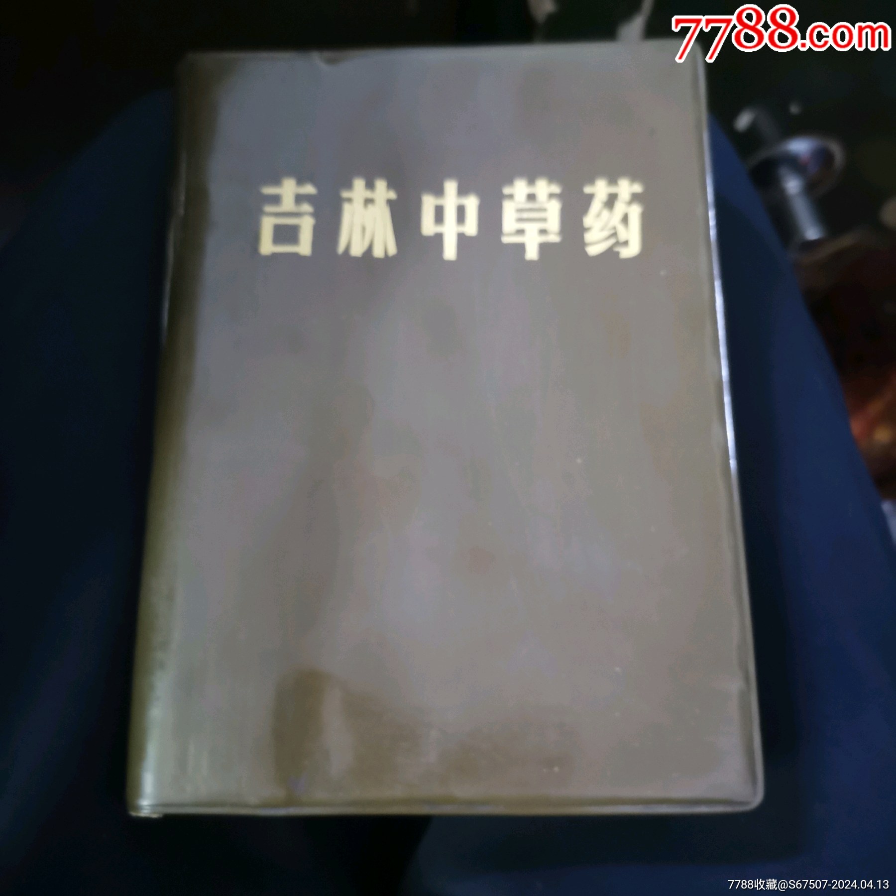 吉林中草药_医书/药书_通化博古轩古董店【7788收藏__收藏热线】