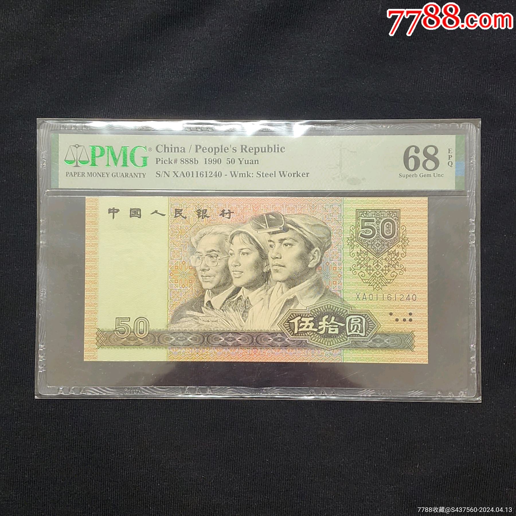 9050五十元PMG68E，四版币王_人民币_金诚堂【7788收藏__收藏热线】