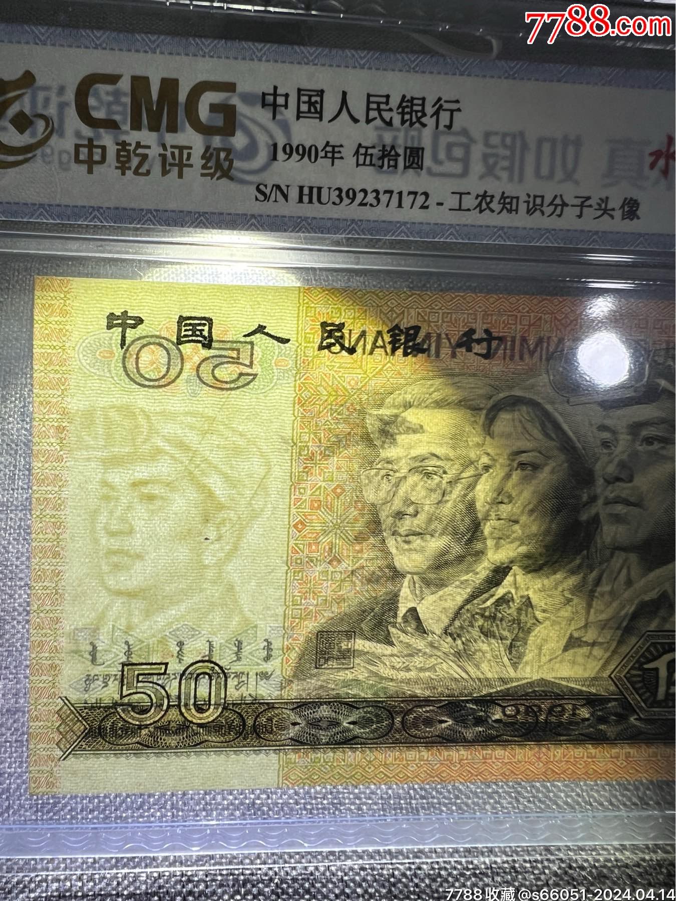 1990年50元水印大前移一枚_货币人民币_钱辉阁收藏社【7788收藏__收藏热线】