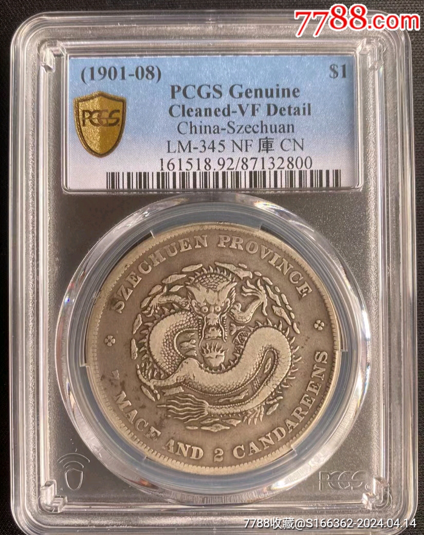 pcgs评级vf92四川省造光绪元宝库平七钱二分四川宣统7.2龙洋_银元/机制银币_太池收藏【7788收藏__收藏热线】