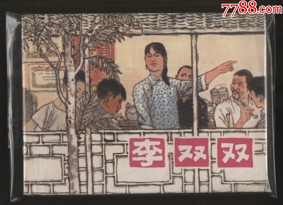 李双双__【7788收藏__收藏热线】