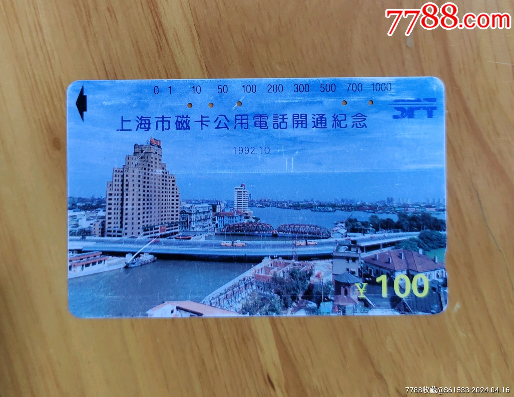 上海磁卡开纪念J92-01（4-4）_田村卡_华中卡苑【7788收藏__收藏热线】