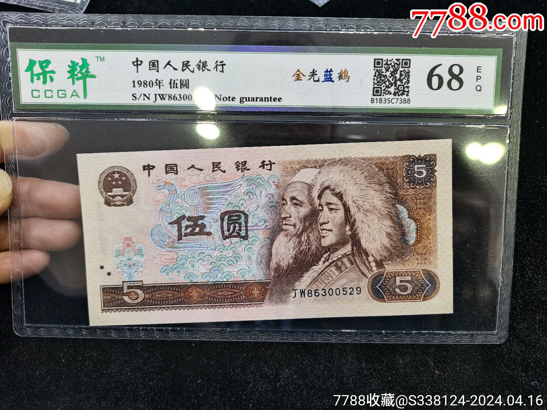 全新保粹评级EPQ68分四版80年伍元无47Jw冠补号一张_人民币_图片价格_收藏鉴定_7788钱币网