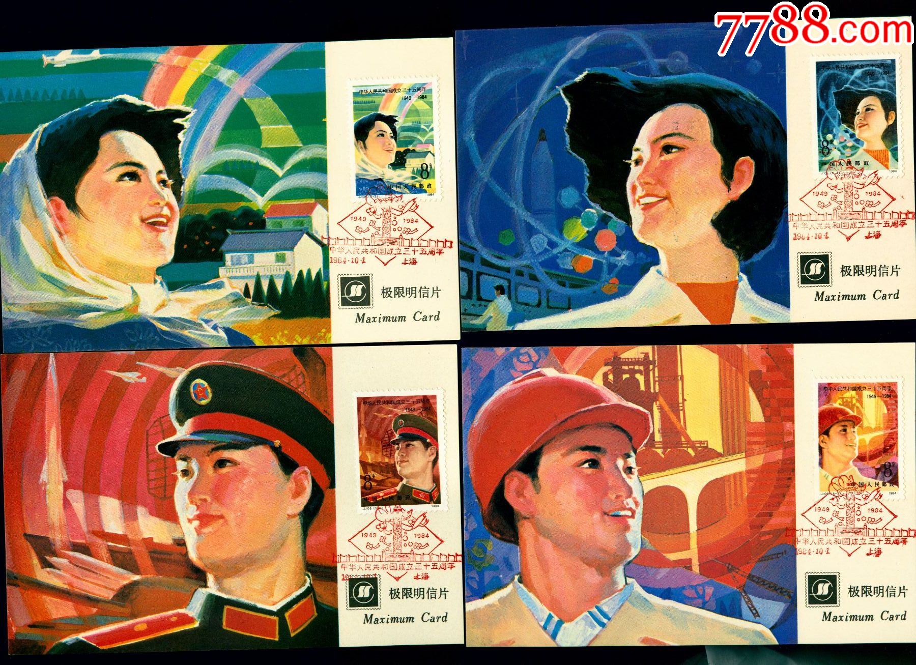 J106国庆上海公司极限片5全_普通明信片_收藏用品专卖【7788收藏__收藏热线】