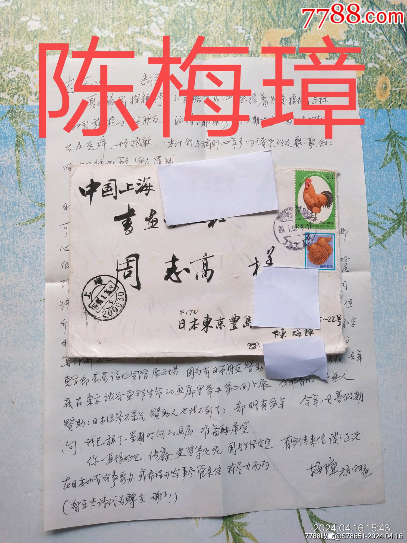陈梅璋大师（沈尹默关门弟子）致周志高手札及实寄封（一通1页16开），编号0243__【7788收藏__收藏热线】
