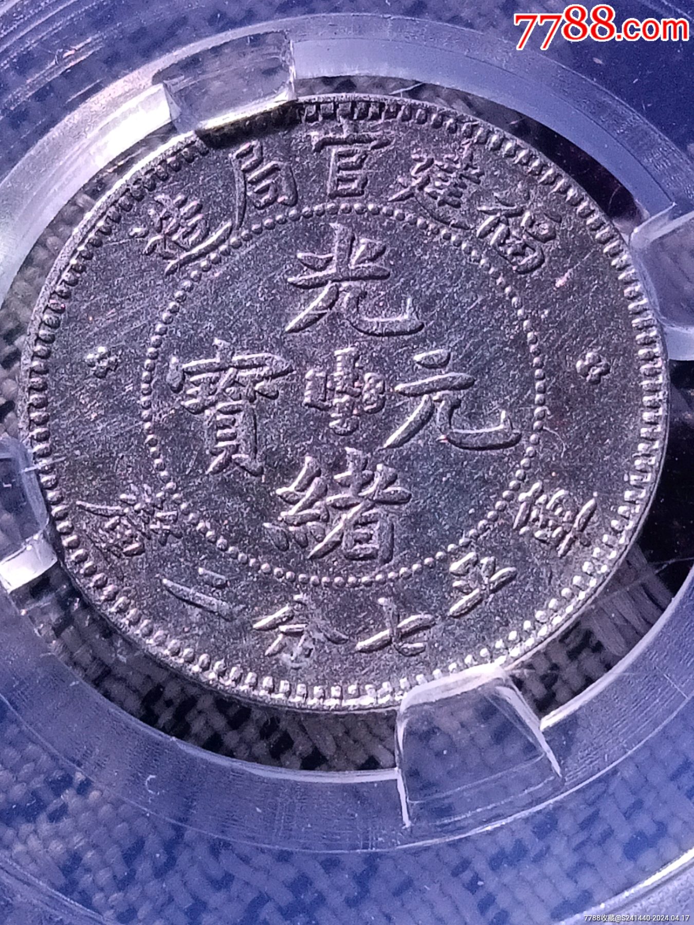 稀少福建官局1角！MS62分精品光绪龙银币（最后三张为官网图片）_银元/机制银币_北大荒集藏【7788收藏__收藏热线】