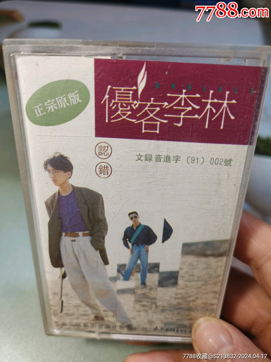 只给你，说不的心情，你的愁我的梦，祝福的歌-价格:6元-au37472705-磁带/卡带 -加价-7788收藏__收藏热线