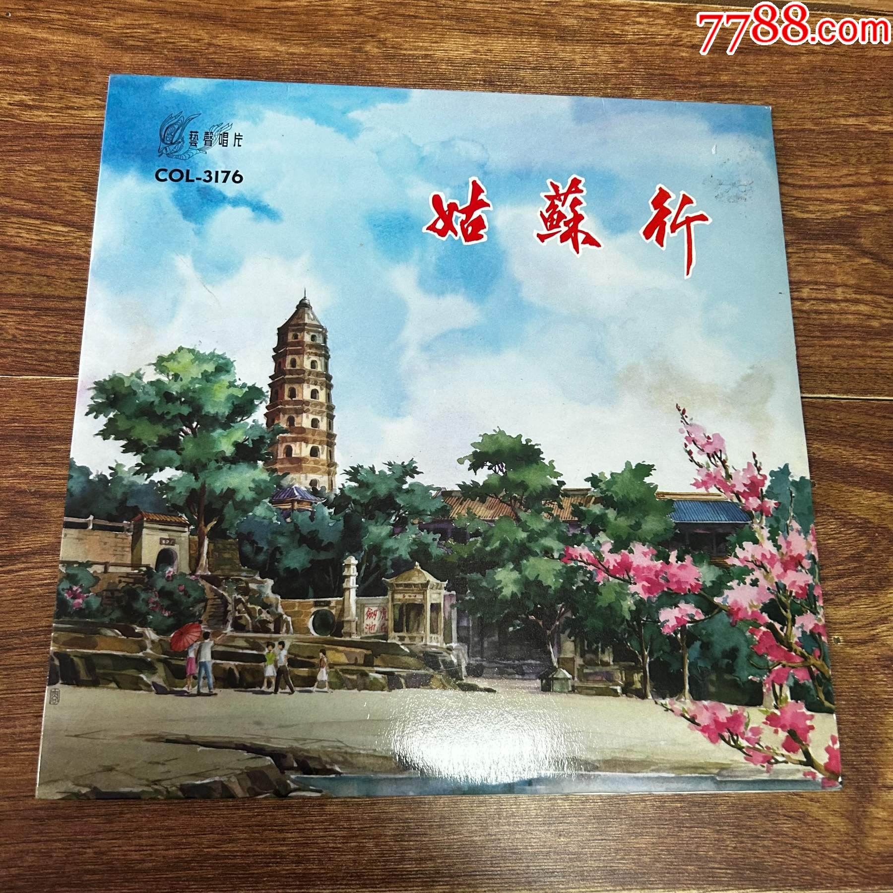 姑苏行-12寸中文唱片LP-A48_老唱片_碟行音像制品店【7788收藏__收藏热线】