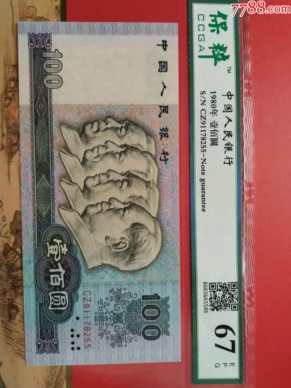 四版币后80100一张_货币人民币_威丰收藏【7788收藏__收藏热线】