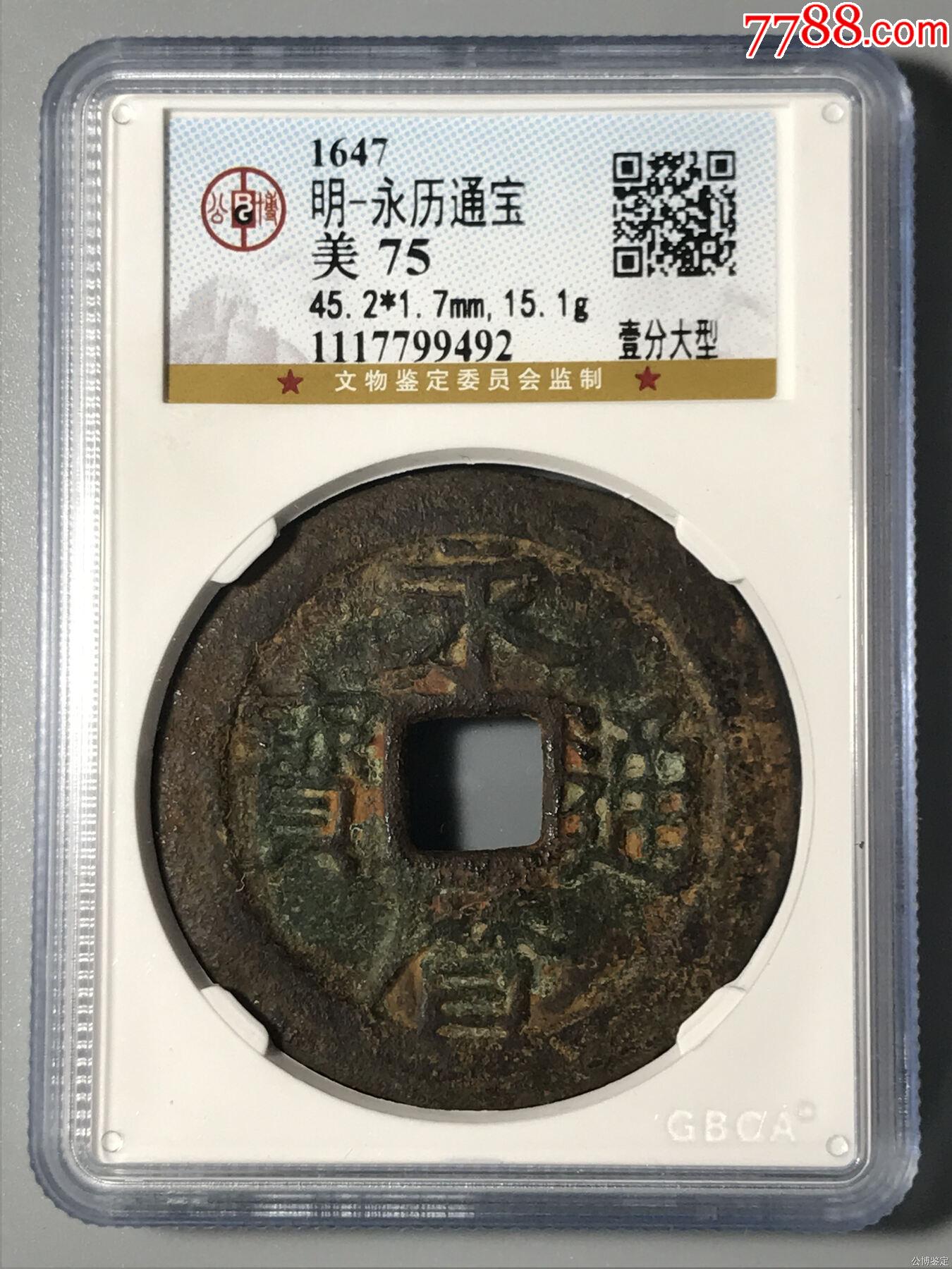 已鉴定明-永历通宝-价格:888元-au37488002-古币 -加价-7788收藏__收藏热线