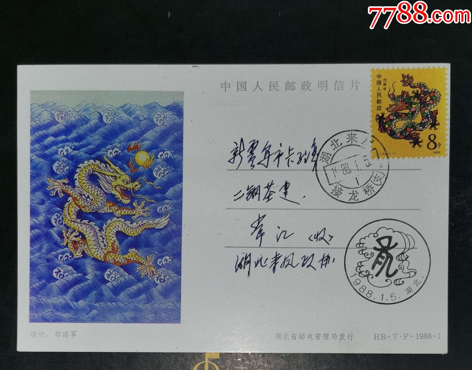 T124生肖龙实寄极限片-价格:30元-au37497783-明信片/邮资片 -加价-7788收藏__收藏热线