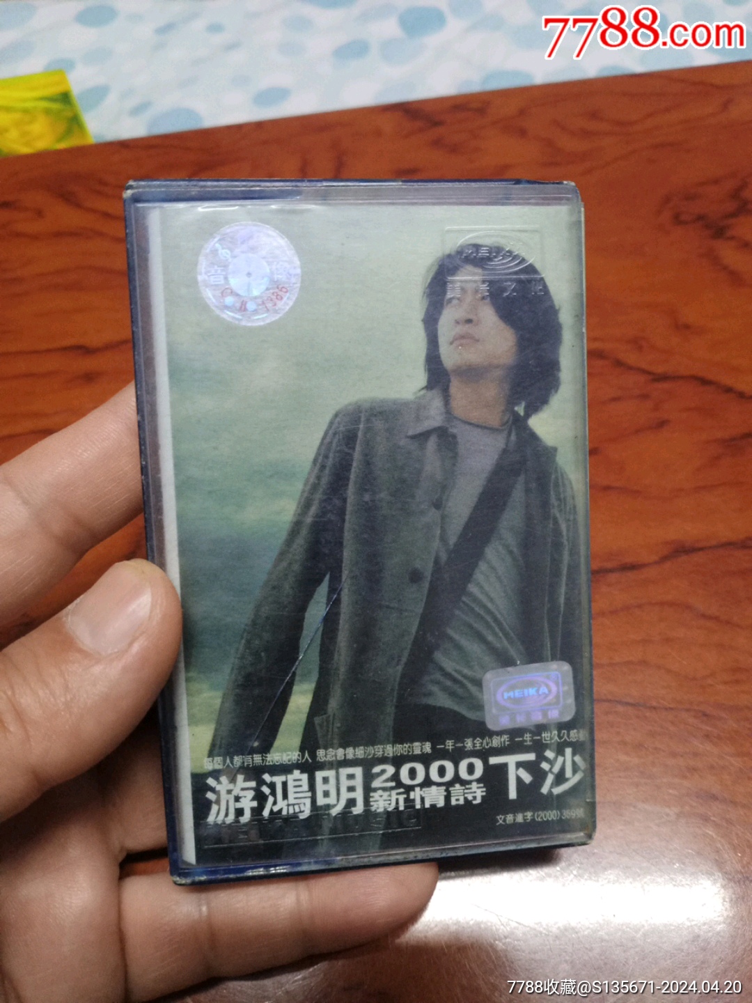 游鸿明（2000新情诗下沙）-价格:4元-au37505097-磁带/卡带 -加价-7788收藏__收藏热线