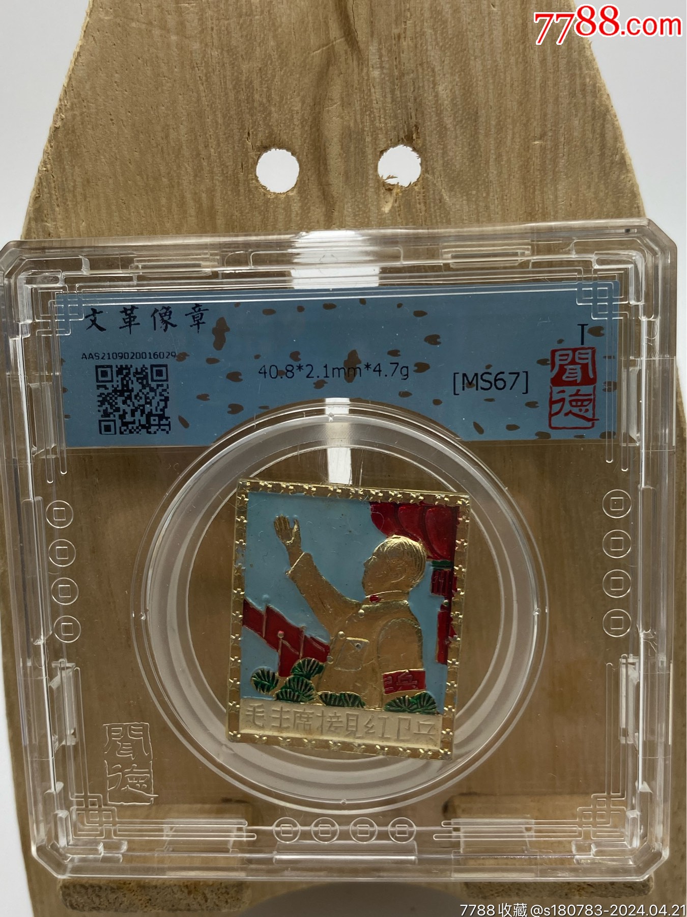 老彩招手接见红卫兵，红肩章和红袖章。闻德MS67__【7788收藏__收藏热线】