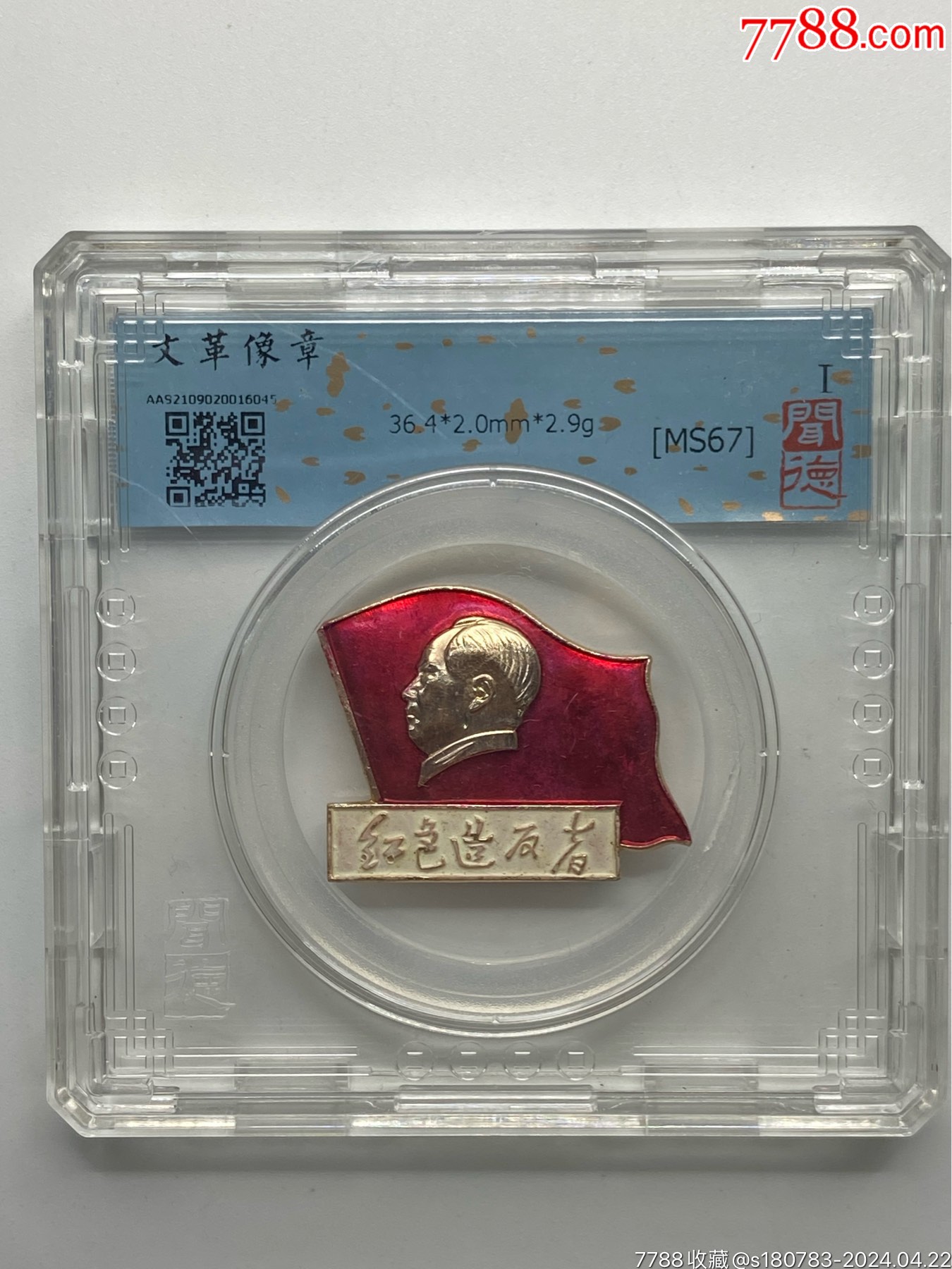 异形红旗红色造反省：第四军医大学红色造反总团，闻德MS67__【7788收藏__收藏热线】