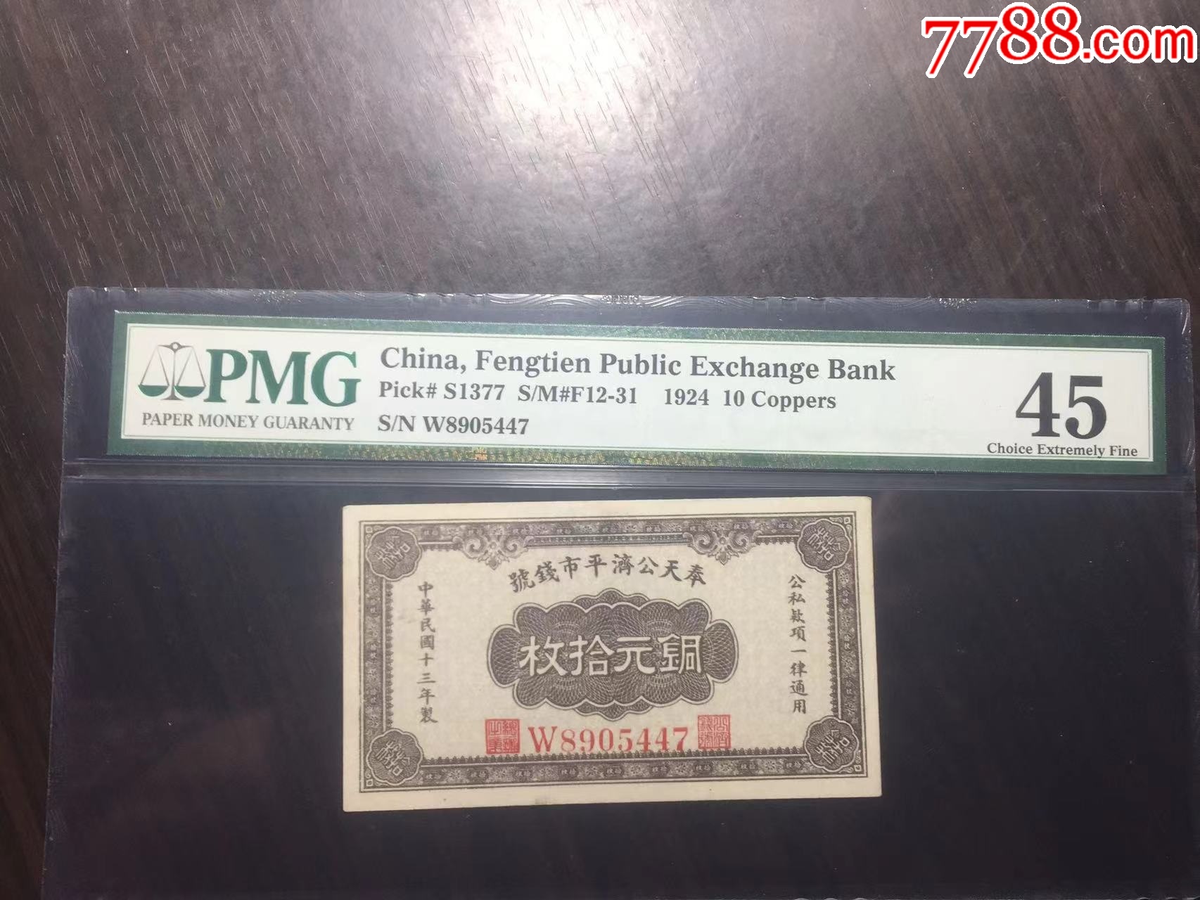 铜元拾枚一张（PMG45分）__【7788收藏__收藏热线】