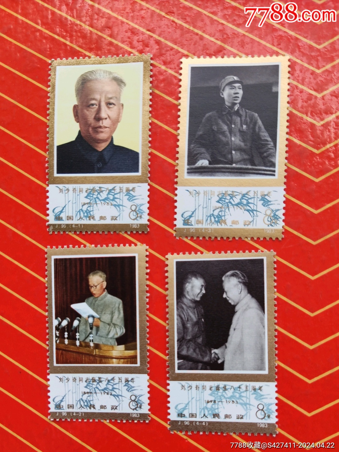 J96刘少奇_“T”字邮票_石记杂货【7788收藏__收藏热线】