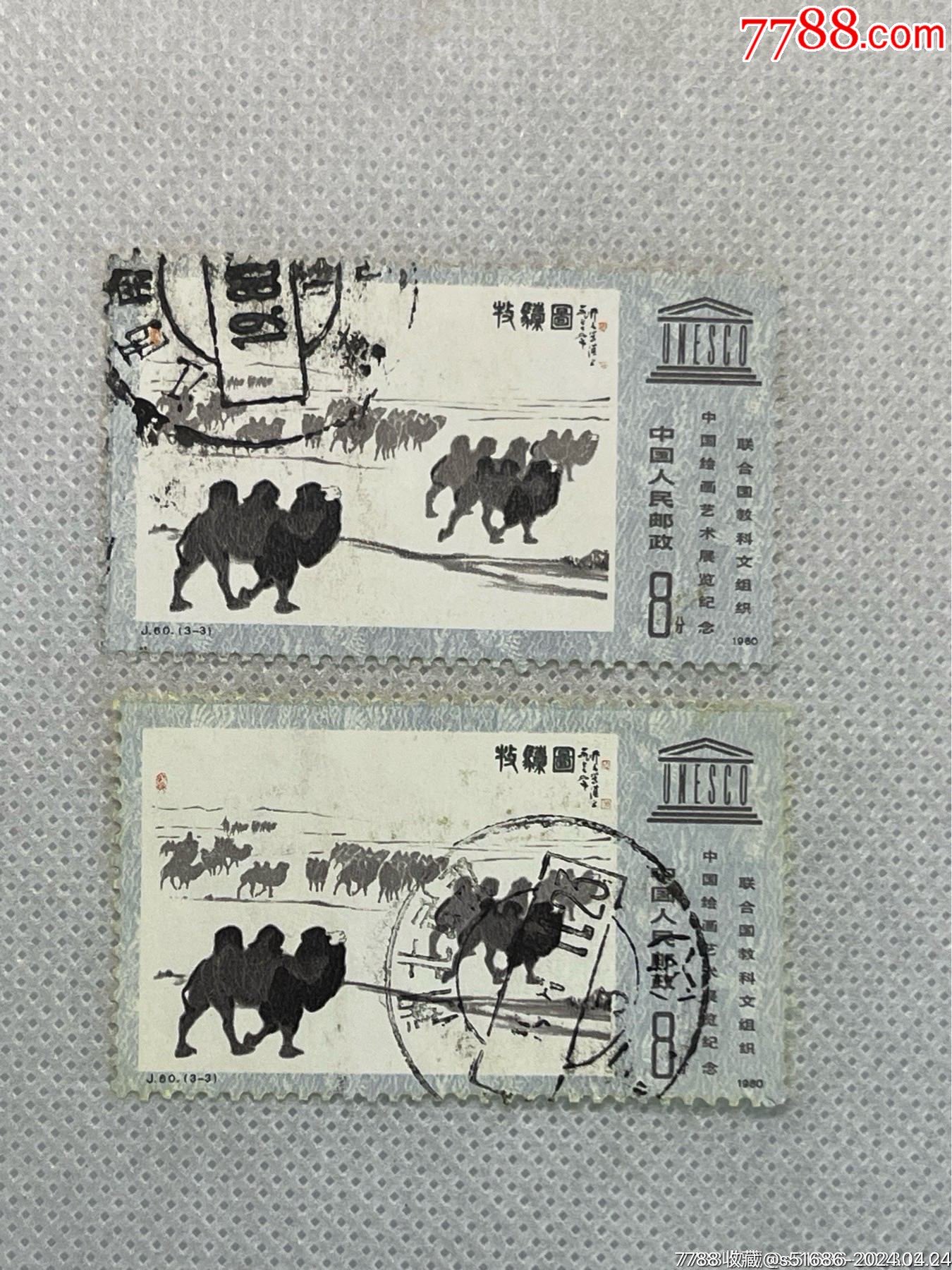 J60.3-3·联合国科教文·2枚-价格:1元-au37540919-新中国邮票 -加价-7788收藏__收藏热线