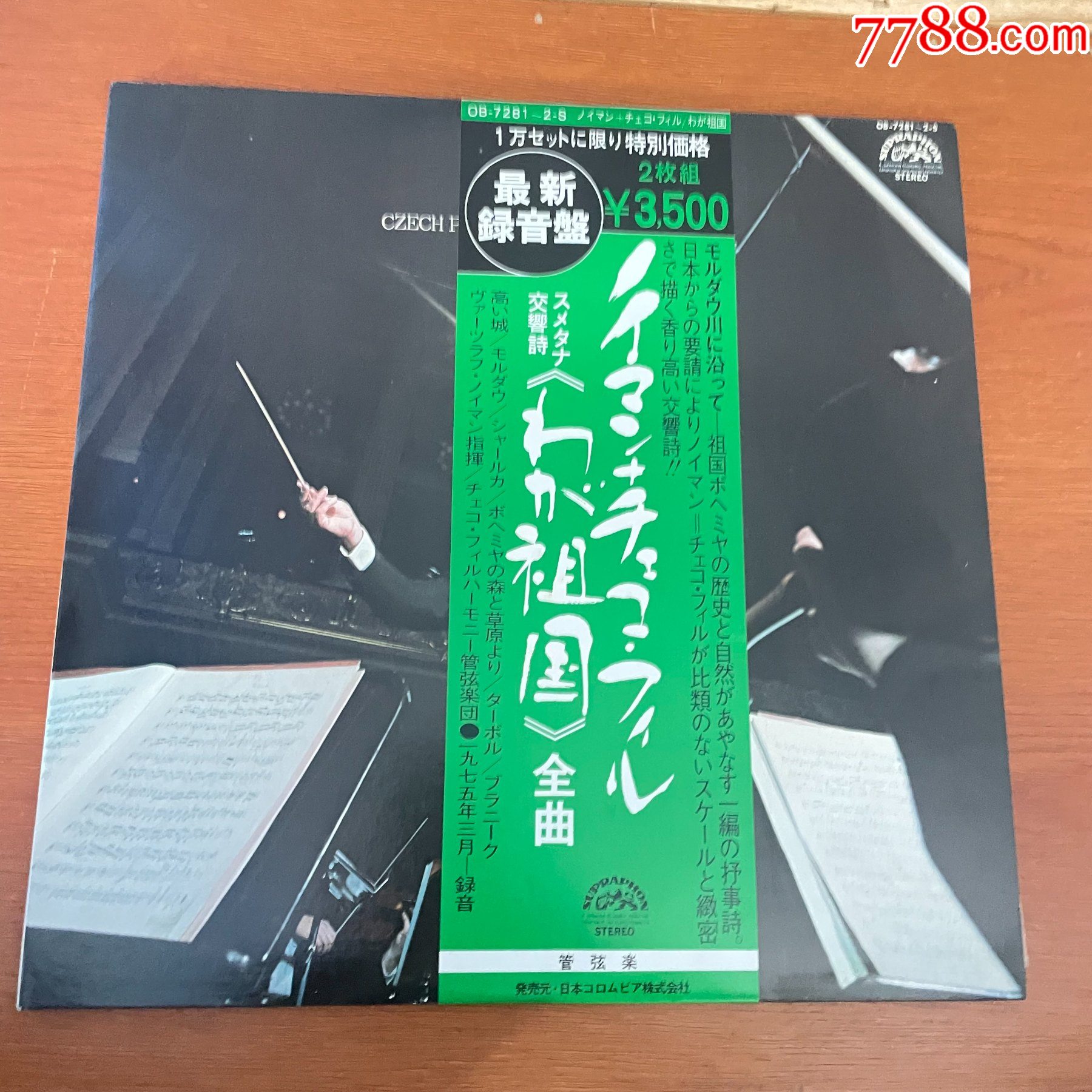 斯美塔那Smetana我的祖国Neumann-2LP-A59_老唱片/胶片_碟行音像制品店【7788收藏__收藏热线】