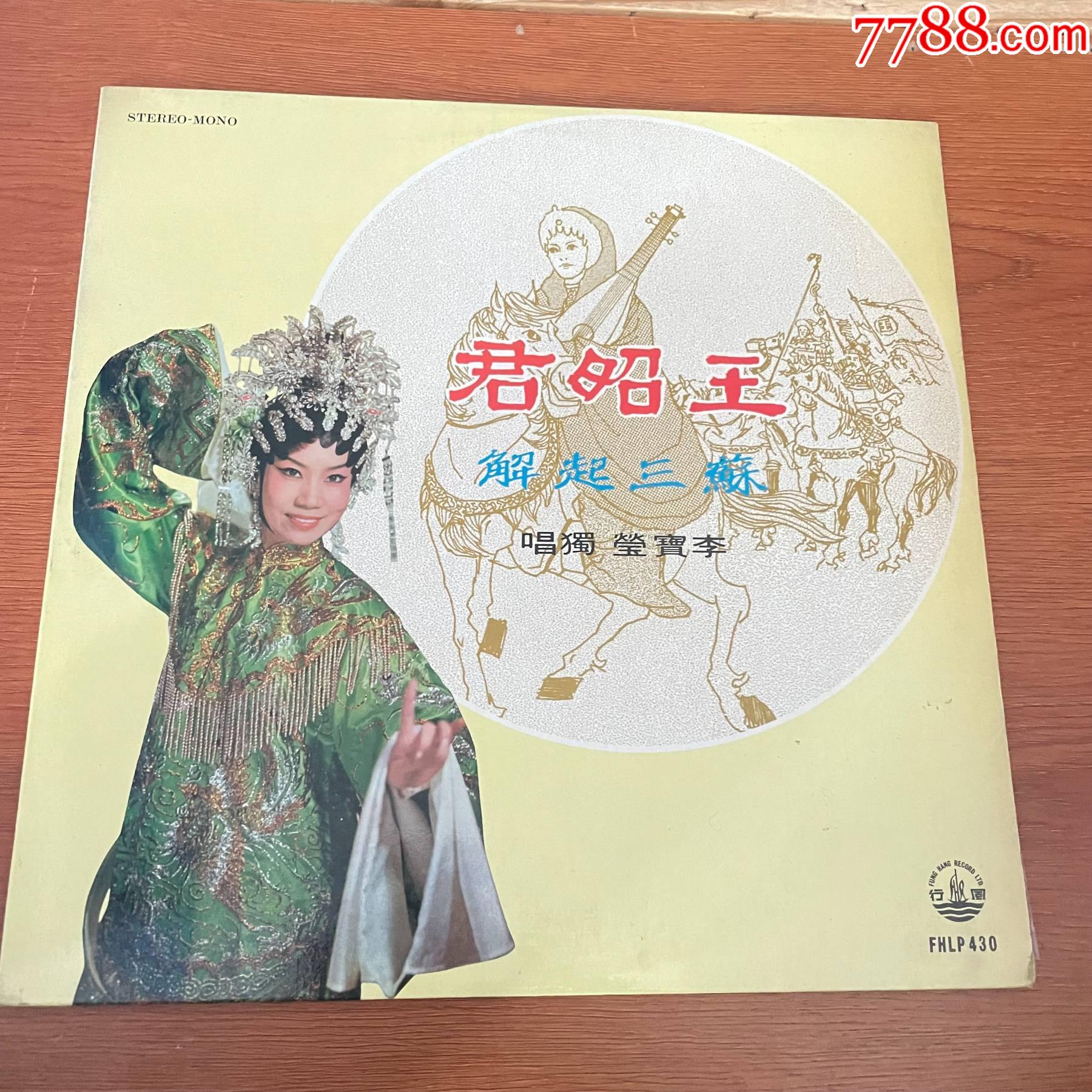 王昭君-苏三起解-李宝莹唱-12寸黑胶LP-A59_海外唱片/胶片_碟行音像制品店【7788收藏__收藏热线】