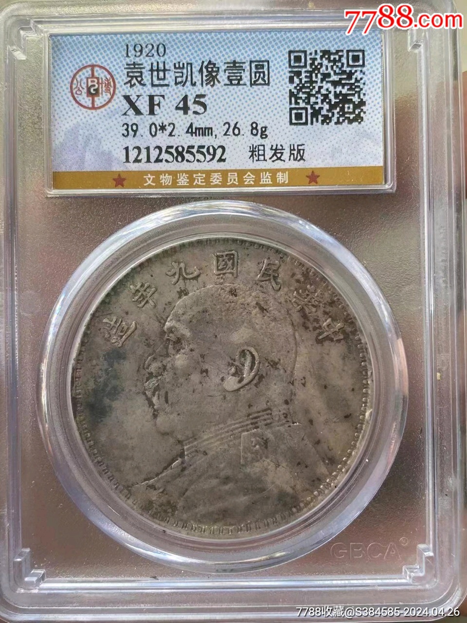 公博xf45分九年粗发老味道！漂亮_银元/机制银币_银元平价超市【7788收藏__收藏热线】