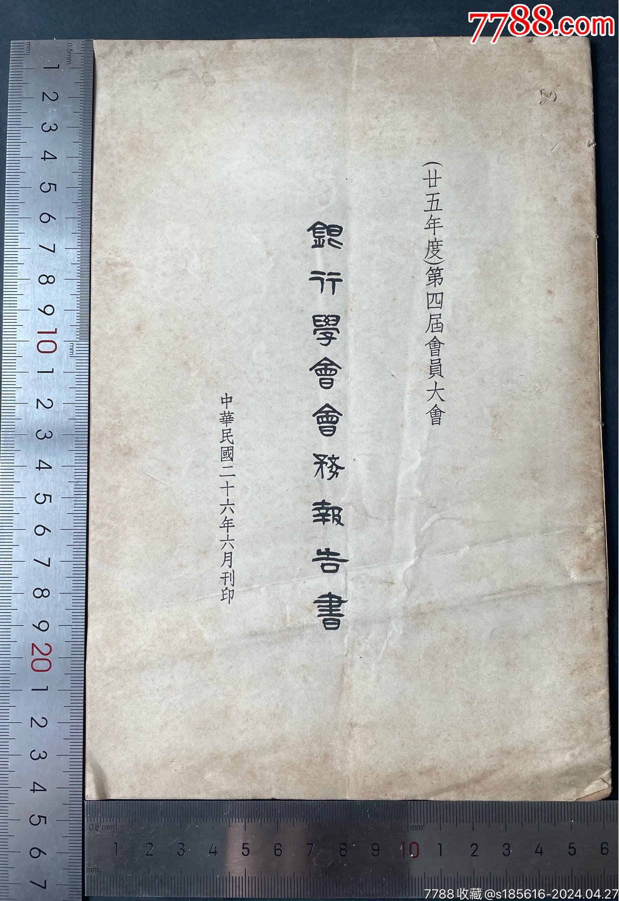 1937年银行学会会务报告书一册_民国旧书_老王的古玩小卖部【7788收藏__收藏热线】