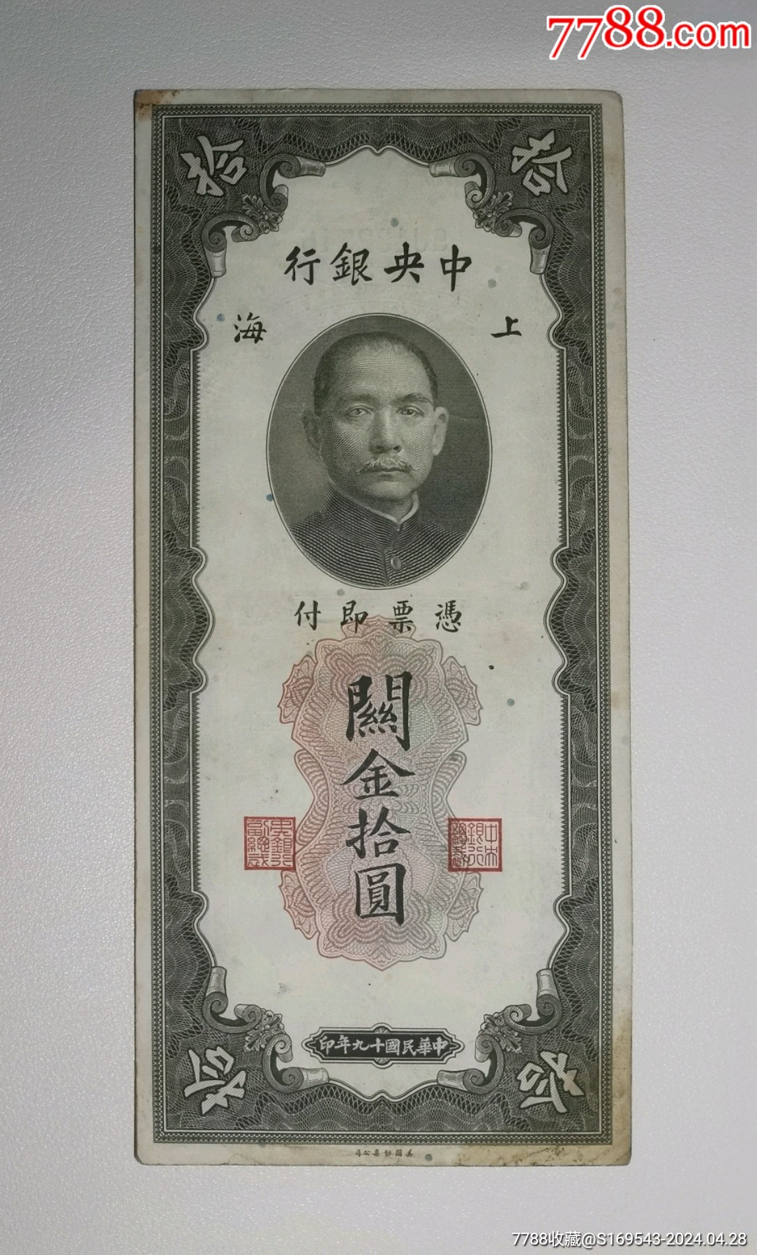 中＊银行关金十元-价格:15元-au37581643-民国钱币 -加价-7788收藏__收藏热线