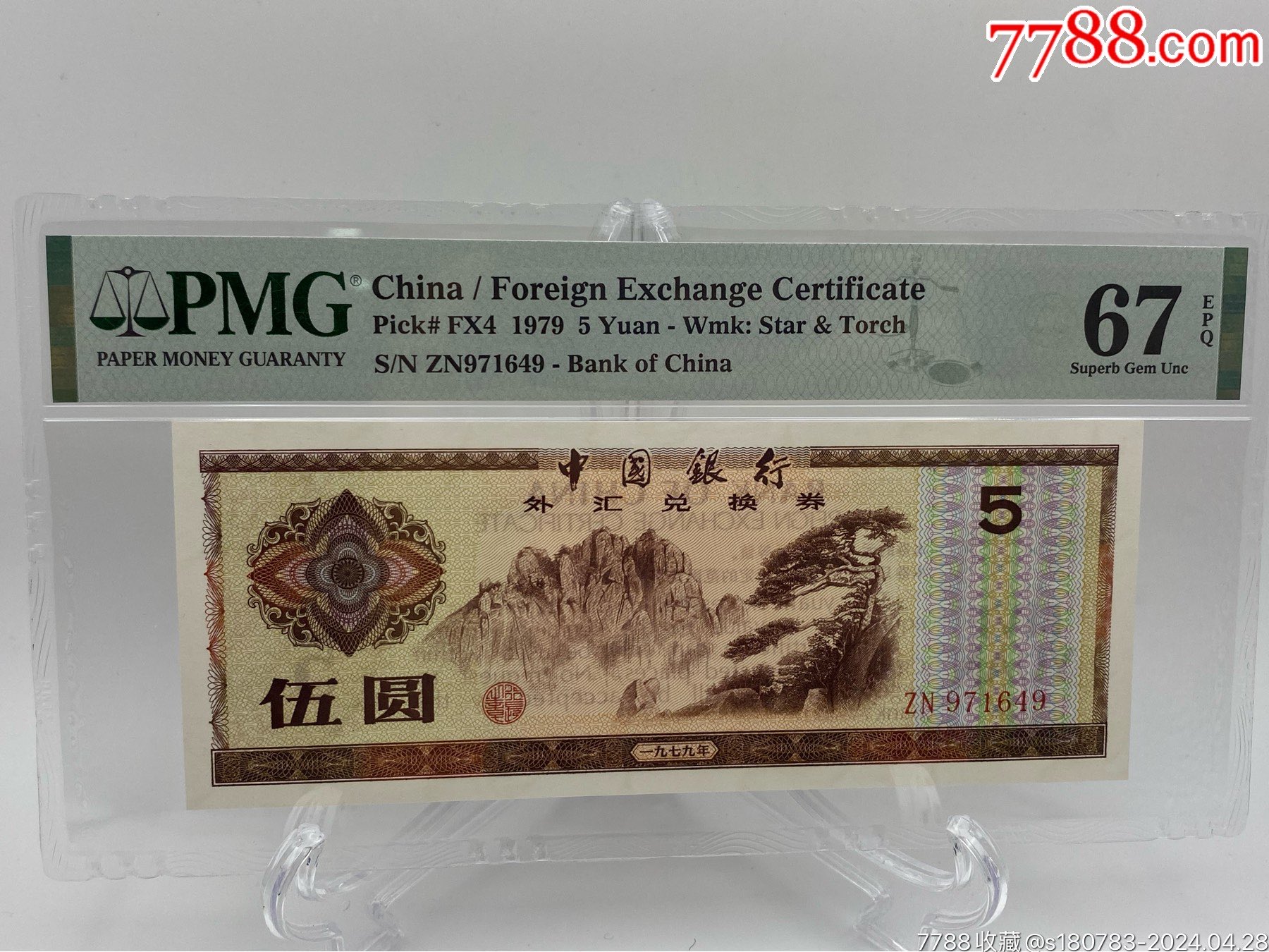 1979年外汇兑换劵五元。PMG67E_货币外汇券_新泉文化【7788收藏__收藏热线】