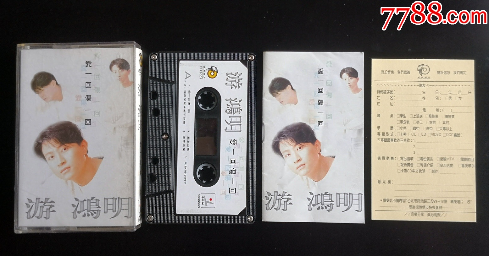 ”龙语日“龙年带系列，游鸿明爱一回伤一回磁带，威聚原版磁带，早期经典_磁带/卡带_稳坐钓鱼台【7788收藏__收藏热线】