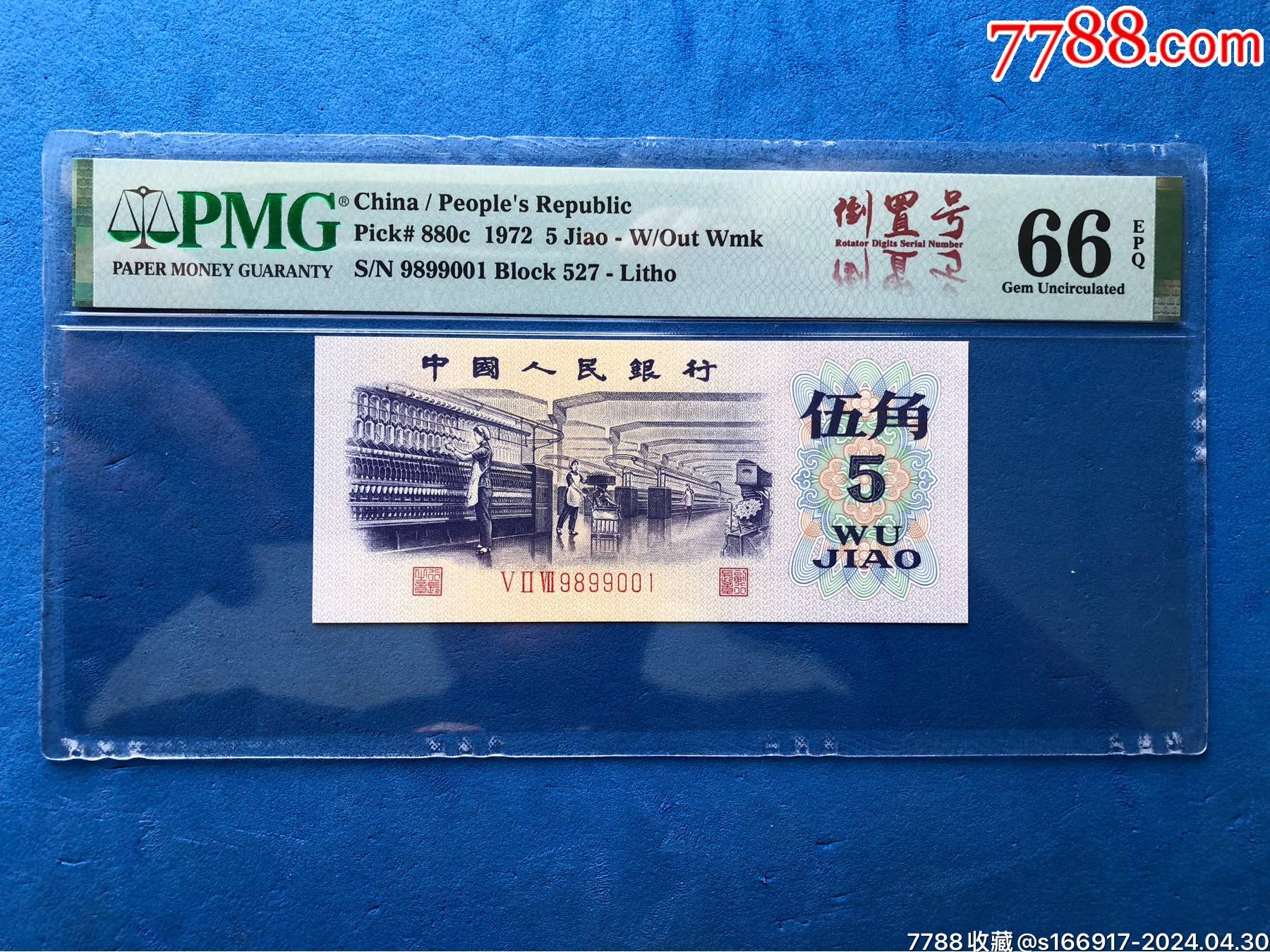 pmg66分纺织五角，倒置号，无47_货币人民币_小手冰凉【7788收藏__收藏热线】
