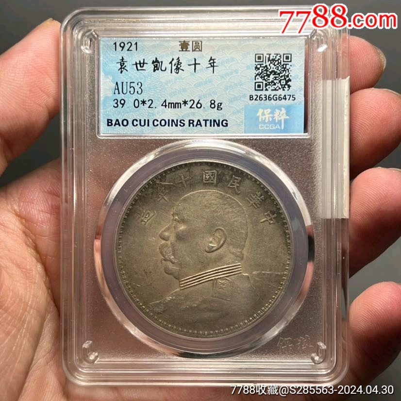 袁世凯像十年保粹AU53_银元/机制银币_梦源居士【7788收藏__收藏热线】