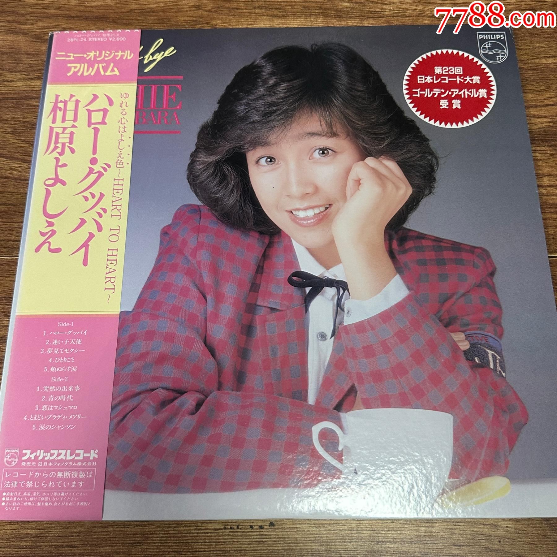 柏原芳恵-HelloGood-bye-LP黑胶-A67__【7788收藏__收藏热线】