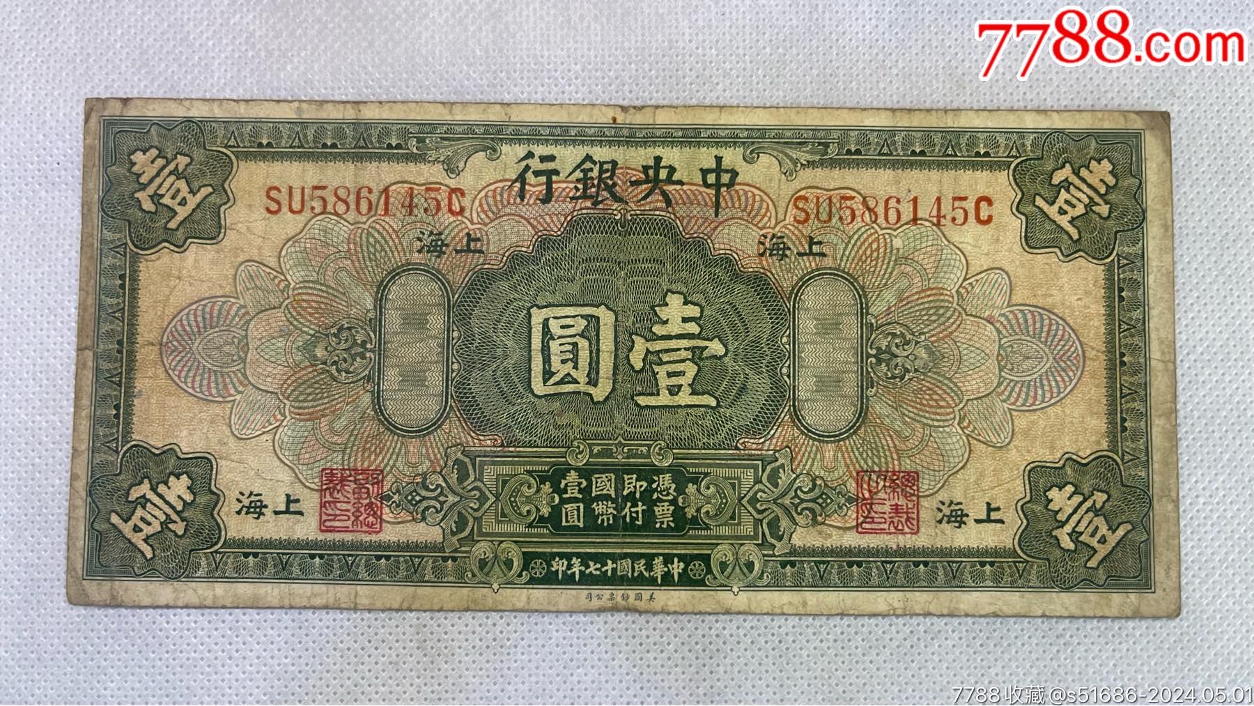 民国17年·中.央银行·壹圆-价格:3元-au37612854-民国钱币 -加价-7788收藏__收藏热线