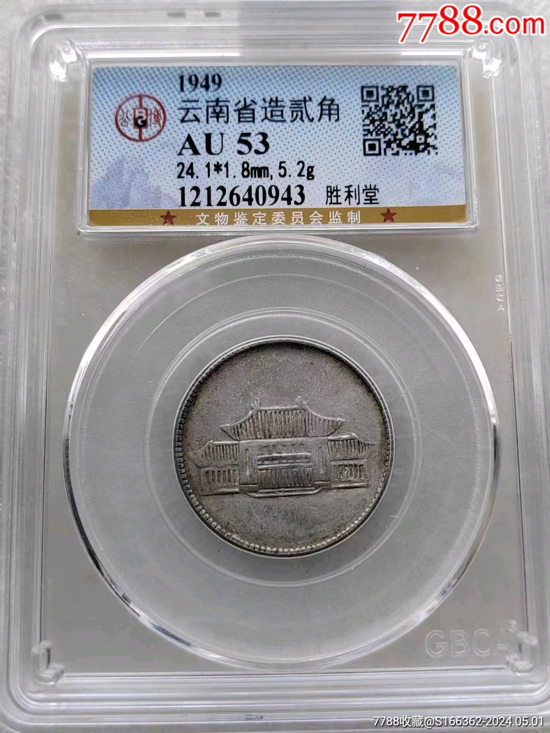 公博AU53小房子_银元/机制银币_太池收藏【7788收藏__收藏热线】