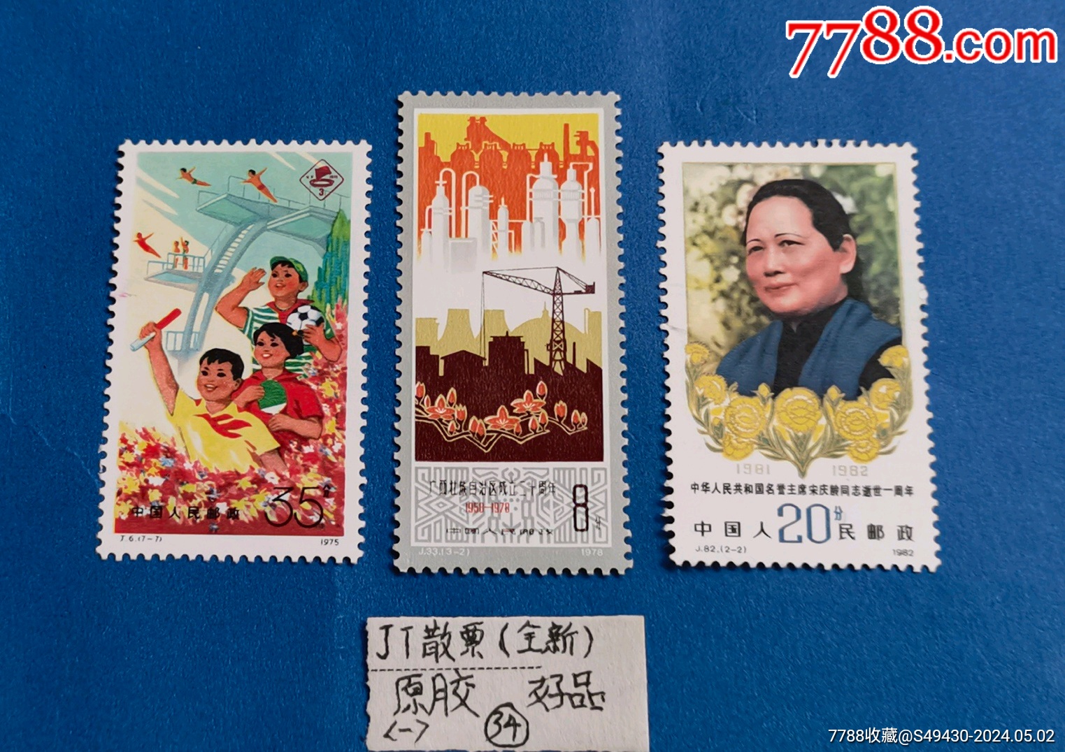 JT散票（原胶上品）__【7788收藏__收藏热线】